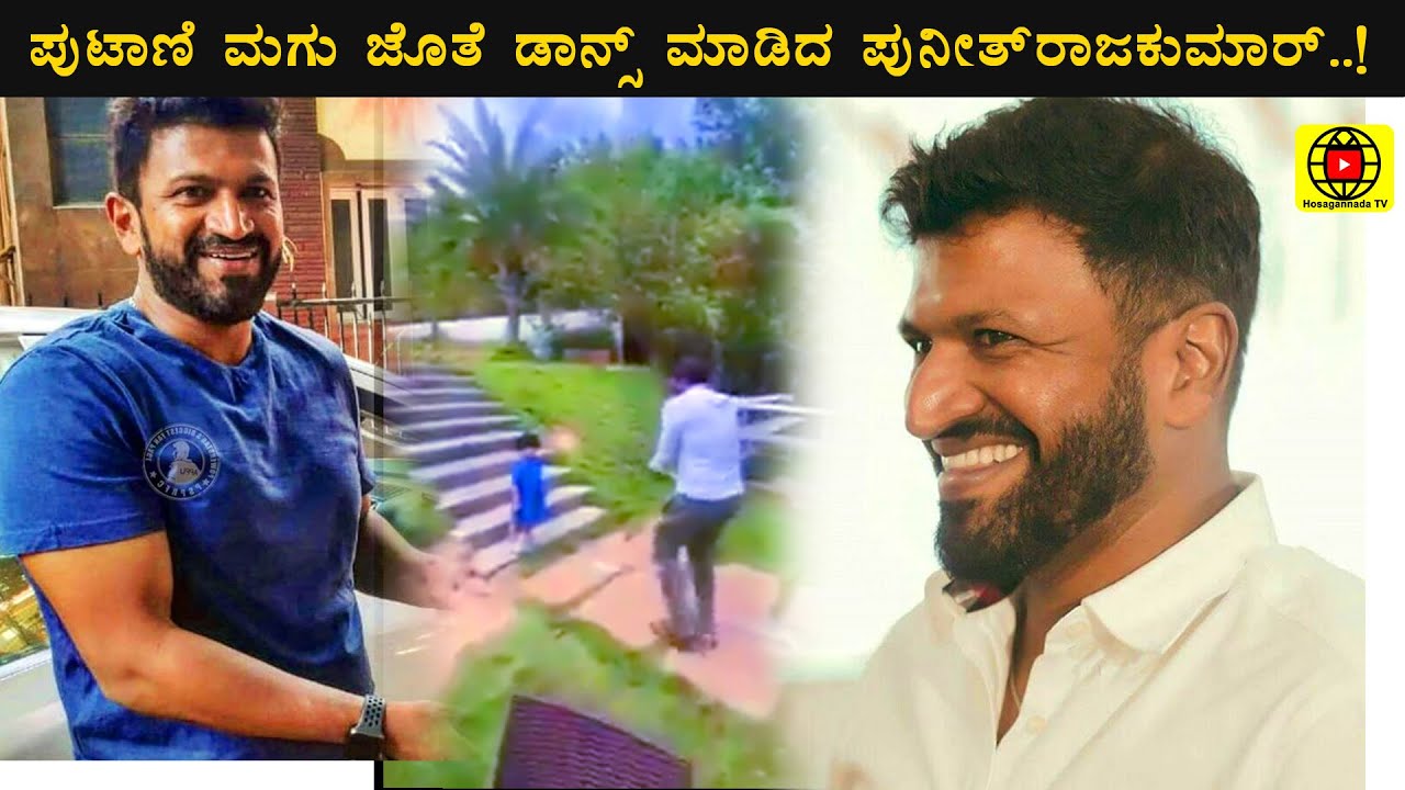 ಪುಟಾಣಿ ಮಗು ಜೊತೆ ಡಾನ್ಸ್ ಮಾಡಿದ ಪುನೀತ್ ರಾಜಕುಮಾರ್! |Power Star Puneeth ...