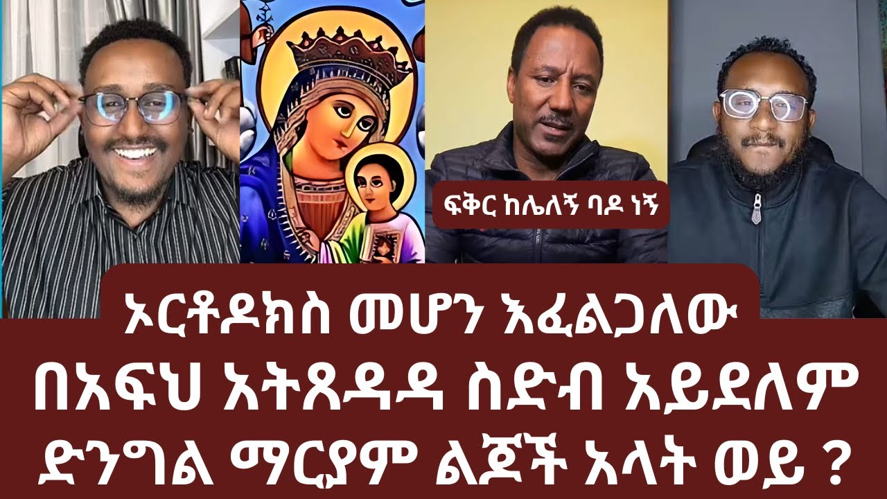 ኦርቶዶክስ መሆን እፈልጋለው | በአፍህ አትጸዳዳ ስድብ አይደለም |ማርያም ልጆች አላት ወይ | ኑ በብርሃኑ ...