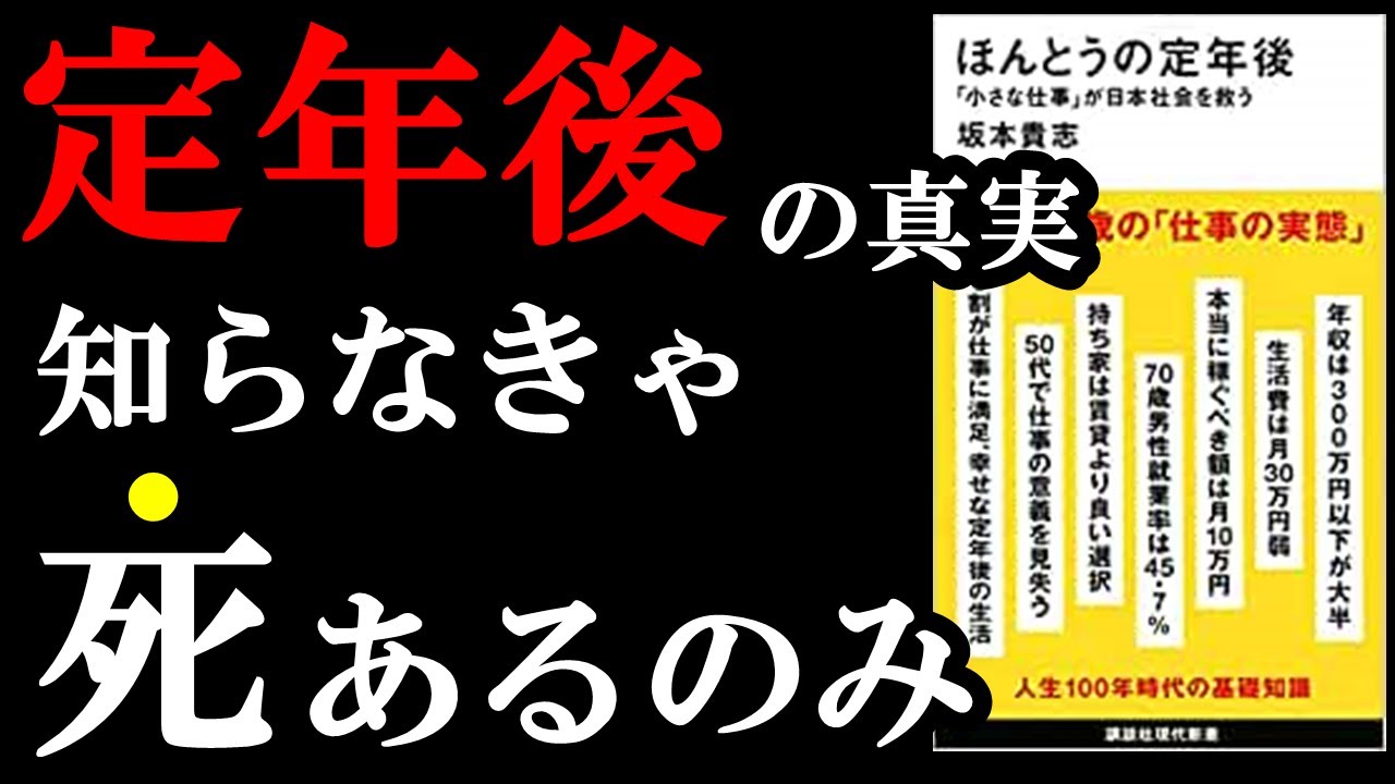 今知っておかないと定年後、大変なことになります!!! 『ほんとうの定年後「小さな仕事」が日本社会を救う』 Youtube