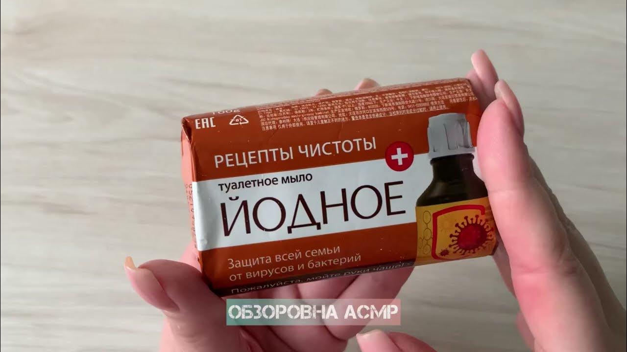 Йодное мыло ️‍🩹Самое отвратительное из всех! - YouTube