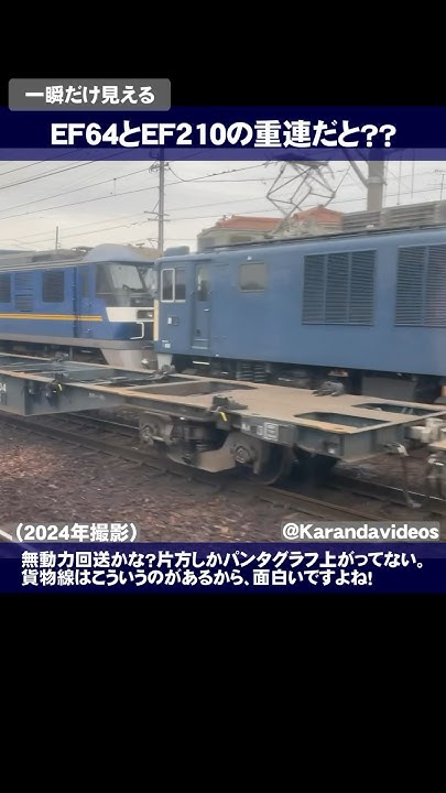 EF64とEF210の重連？？ - YouTube