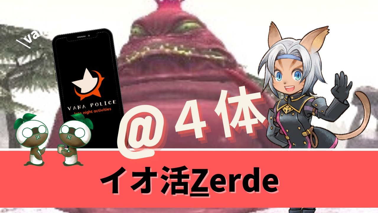 【FF11】VanaPolice イオ活島編 残るは4体！Zerde戦 - YouTube