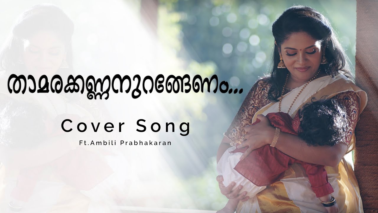 Thamara Kannan Urangenam Cover Song | Ambili Prabhakaran | K S Chitra ...