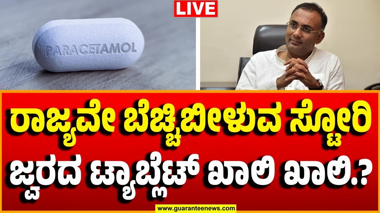 🔴LIVE |Medicine Crisis in Karnataka|ರಾಜ್ಯವೇ ಬೆಚ್ಚಿಬೀಳುವ ಸ್ಟೋರಿ ಜ್ವರದ ...
