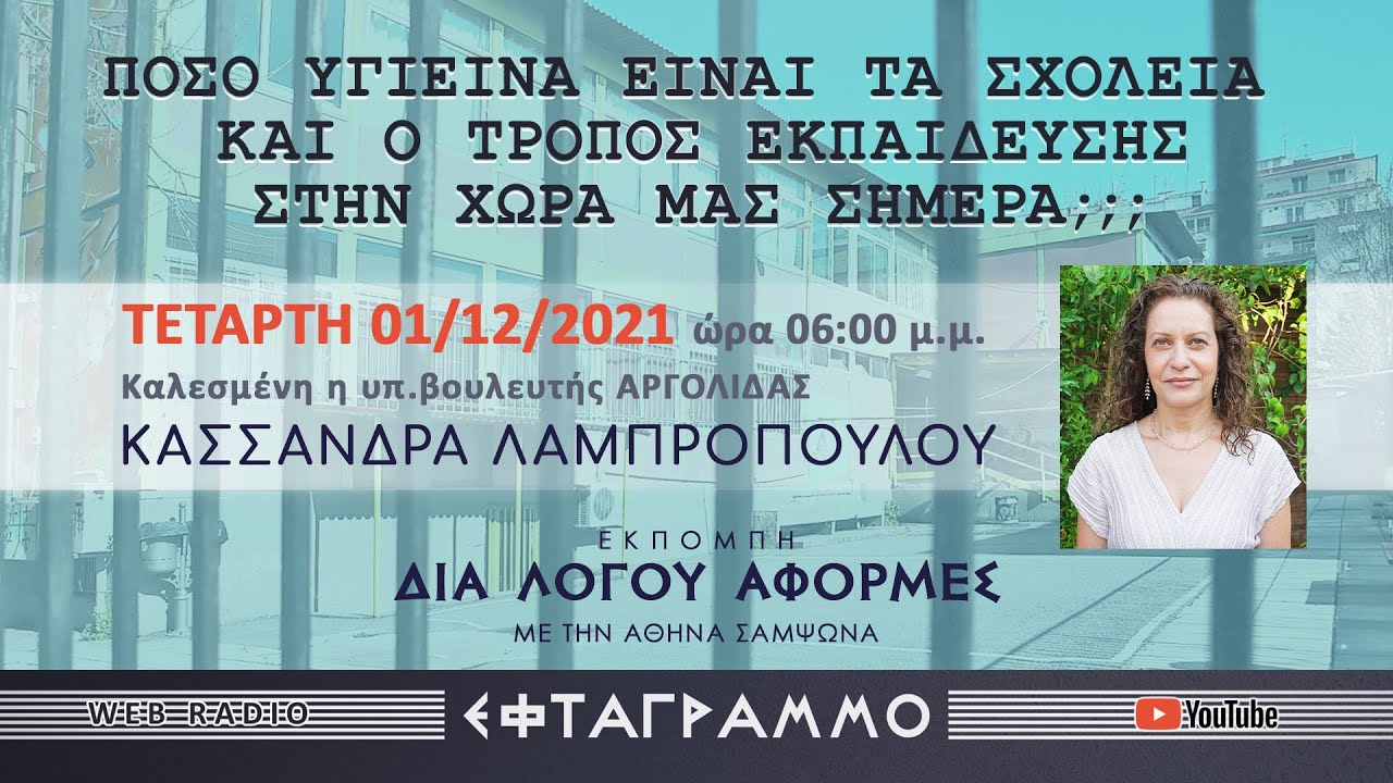 ΠΟΣΟ ΥΓΙΕΙΝΑ ΕΙΝΑΙ ΤΑ ΣΧΟΛΕΙΑ ΚΑΙ Ο ΤΡΟΠΟΣ ΕΚΠΑΙΔΕΥΣΗΣ ΣΤΗΝ ΧΩΡΑ ΜΑΣ ...