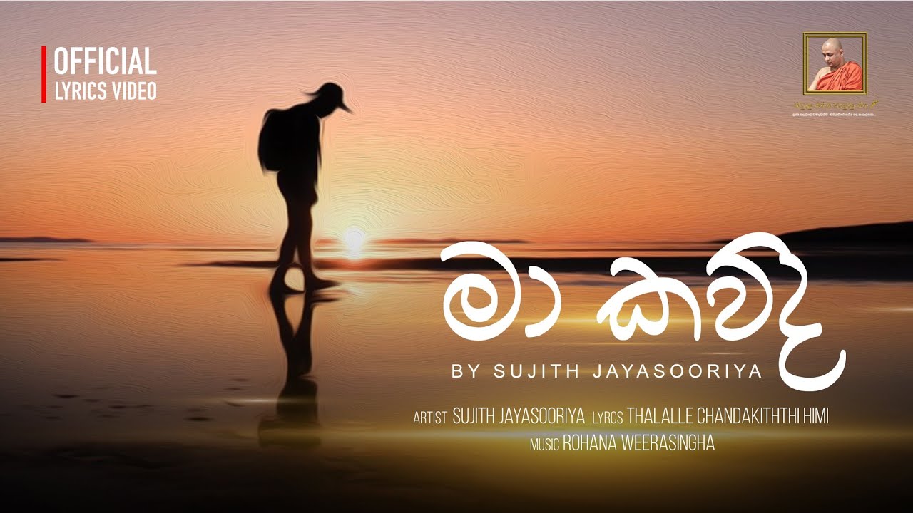 මා කවුද | Maa Kawuda - Sujith Jayasooriya - YouTube
