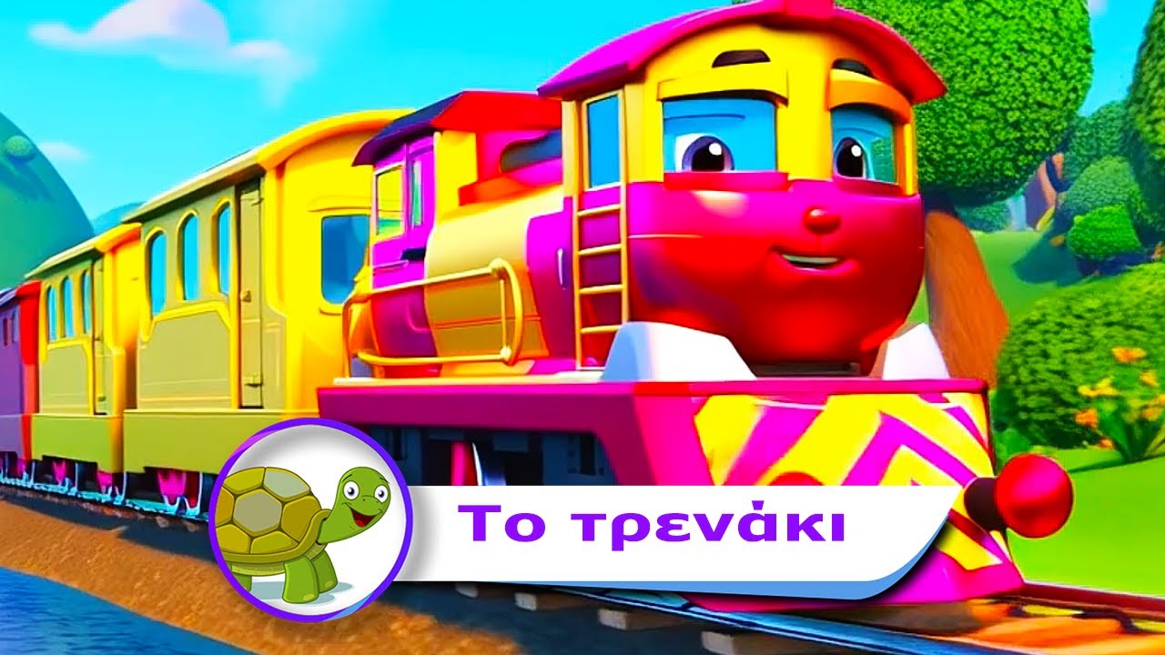 Το τρενάκι Τσαφ Τσούφ - παιδικό τραγούδι | Τραλαλά kids - YouTube