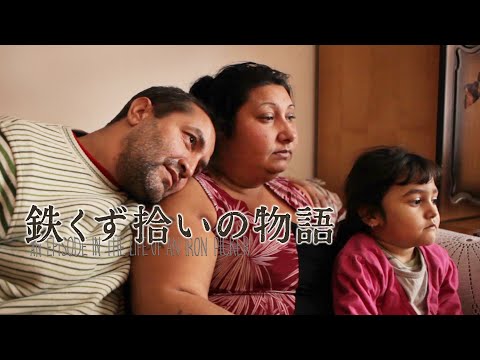 映画『鉄くず拾いの物語』予告　出演：ナジフ・ムジチ／セナダ・アリマノヴィッチ