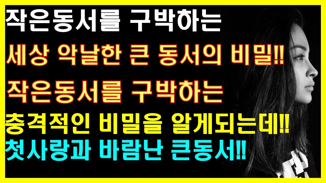 실화사연 작은동서를 구박하는 세상 악날한 큰 동서의 비밀 작은동서를 구박하는 충격적인 비밀을 알게되는데 첫사랑과 바람난 큰동서 Youtube