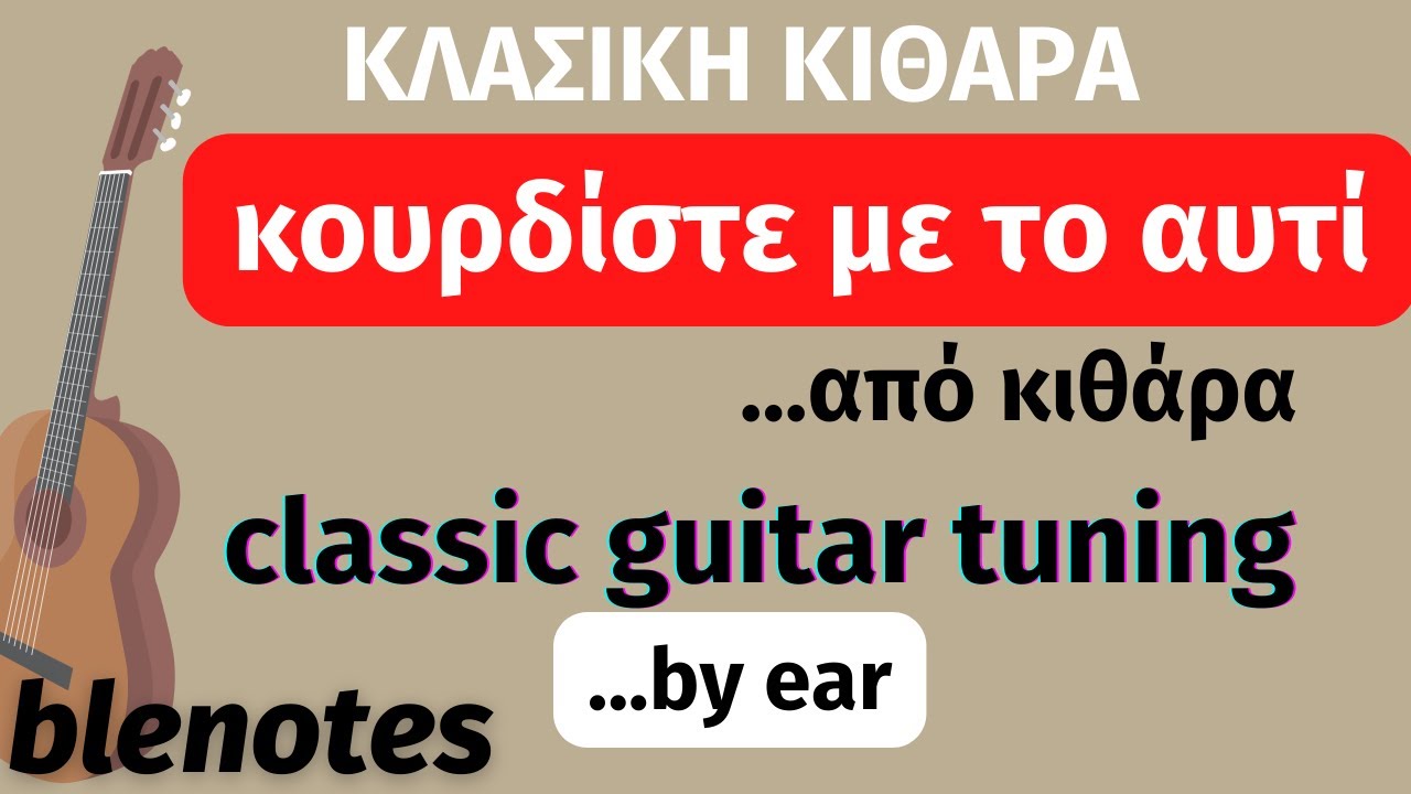 ΚΟΥΡΔΙΣΜΑ ΚΛΑΣΙΚΗΣ ΚΙΘΑΡΑΣ ΜΕ ΤΟ ΑΥΤΙ (ΑΠΟ ΚΙΘΑΡΑ) - CLASSIC GUITAR ...