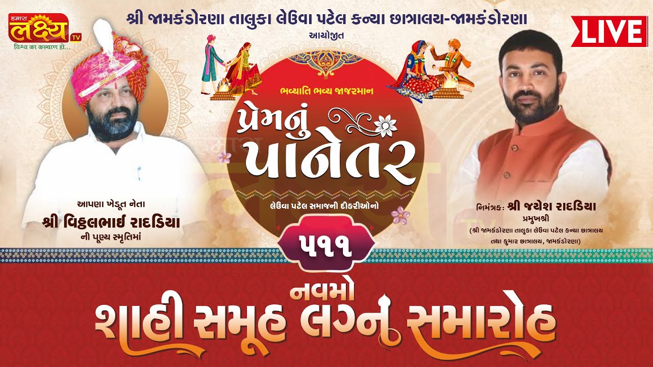 LIVE || 9 Mo Samuh Lagan Samaroh || Prem nu Panetar || Jamkandorana ...