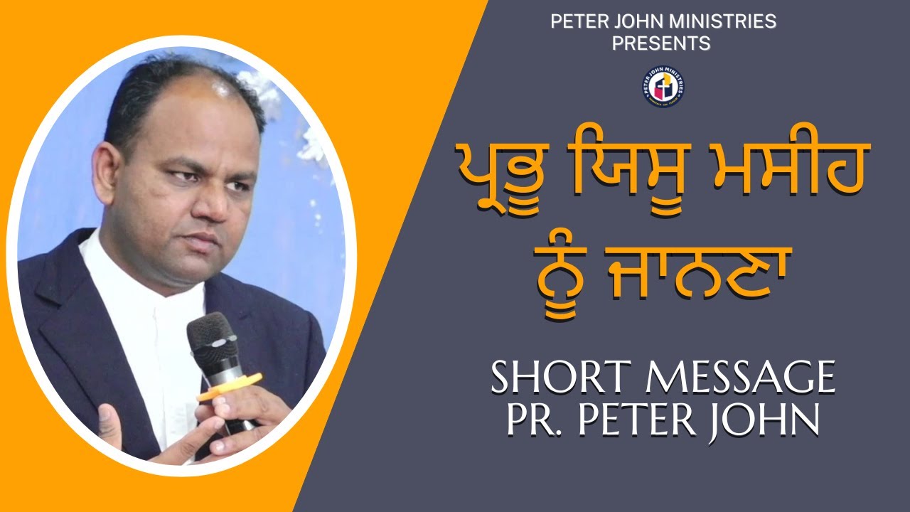ਪ੍ਰਭੂ ਯਿਸੂ ਮਸੀਹ ਨੂੰ ਜਾਨਣਾ 𝐏𝐑. 𝐏𝐄𝐓𝐄𝐑 𝐉𝐎𝐇𝐍 𝐒𝐇𝐎𝐑𝐓 𝐌𝐄𝐒𝐒𝐀𝐆𝐄 - YouTube