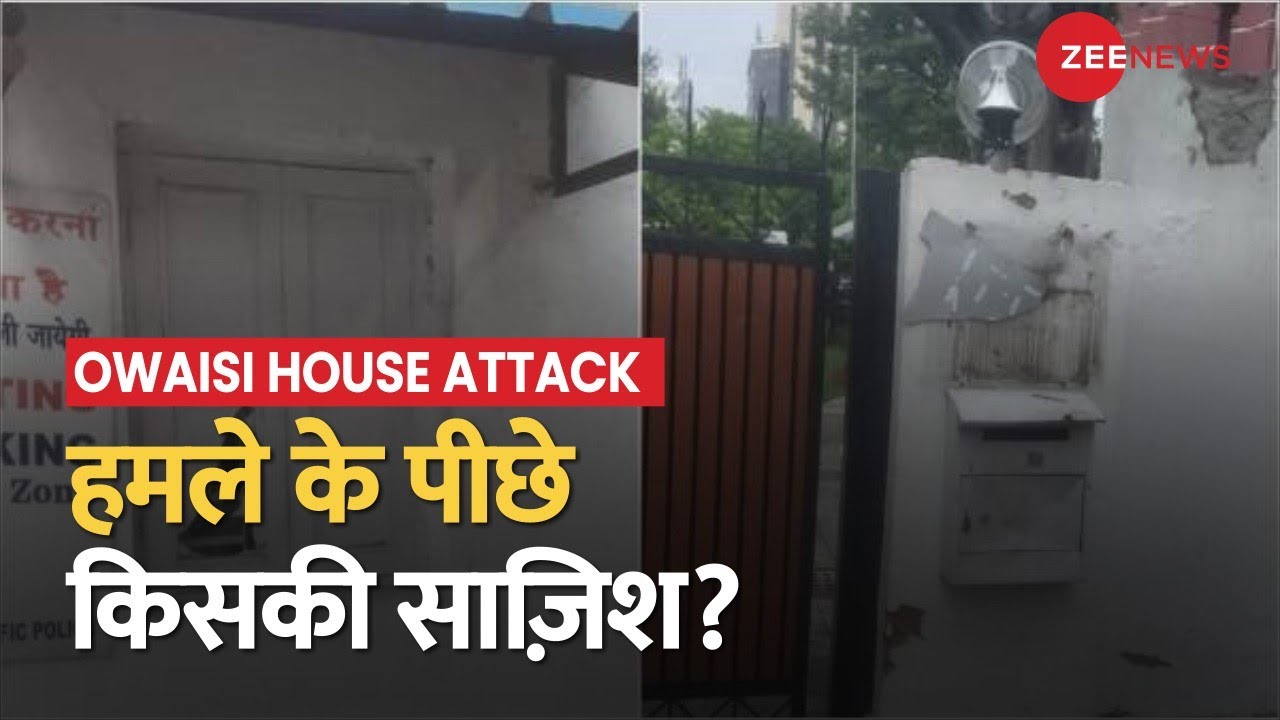 Owaisi House Attack: असदुद्दीन ओवैसी के घर पर हमले की जांच तेज़, Delhi ...
