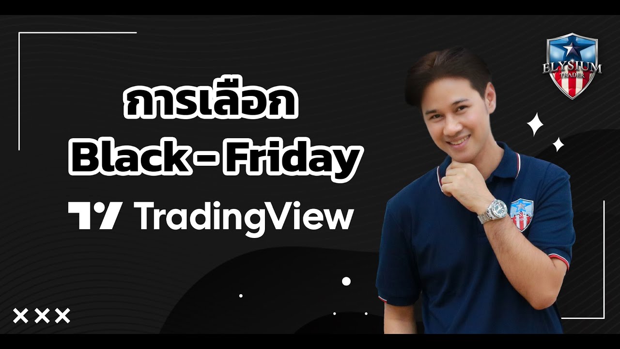 การเลือกแพ็คเกจ Black Friday 2023 ใน TradingView - YouTube