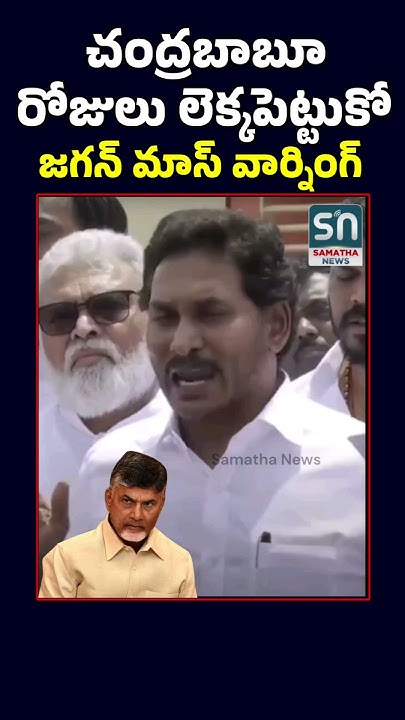 చంద్రబాబుకు జగన్ హెచ్చరిక | YS Jagan Serious Warning to CM Chandrababu Naidu #ysjagan #ysrcp ...