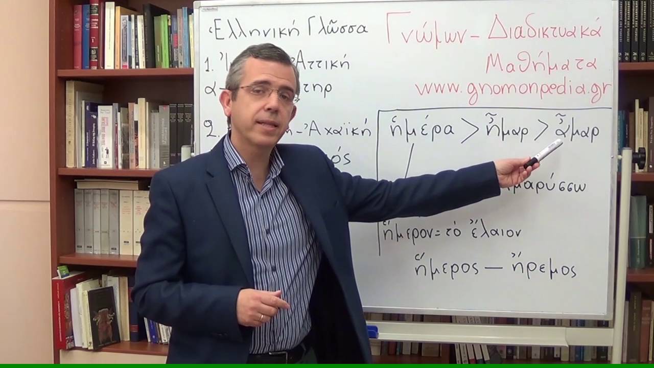 ΗΜΕΡΑ - EΤΥΜΟΛΟΓΙΚΕΣ ΔΙΑΔΡΟΜΕΣ - ΜΑΘΗΜΑ 11ο - YouTube