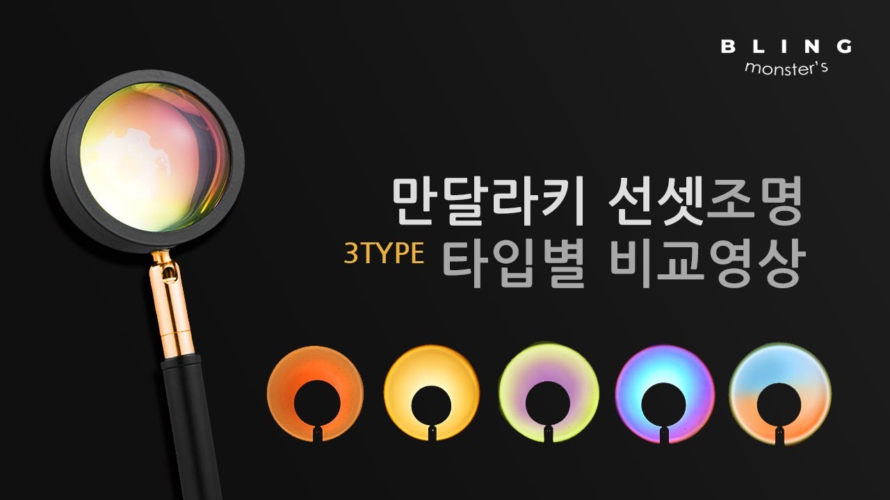 [BLING MONSTER'S] SUNSET 3 TYPE 📢 만달라키 선셋 조명 타입별 비교 - YouTube