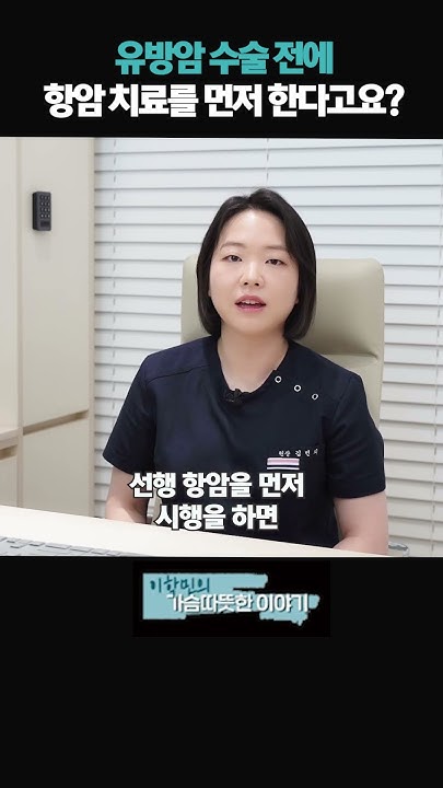 유방암 수술 전에 항암 치료를 먼저 한다고요 선행항암 보조항암 유방암항암 Youtube