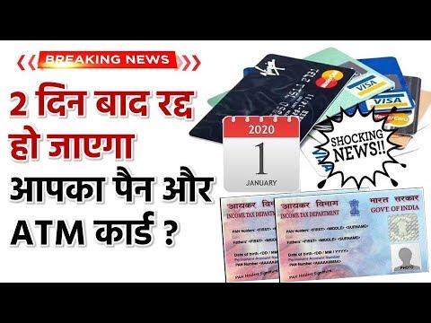 Breaking News! आखिर क्यों 2 दिन बाद रद्द हो जाएगा आपका Pan Card और ATM ...