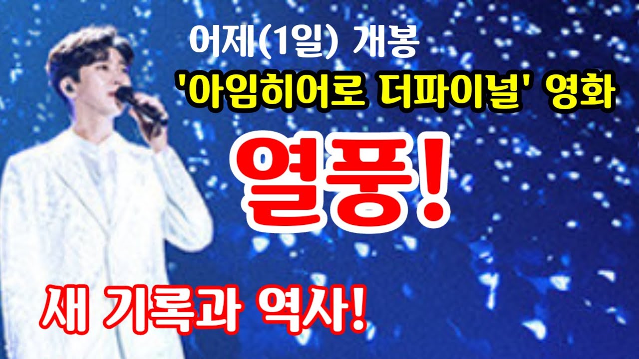 어제1일 개봉 임영웅 아임히어로 더파이널 영화 열풍 새로운 기록 역사를 쓰고 있다 감사 무대인사 화제 2주차