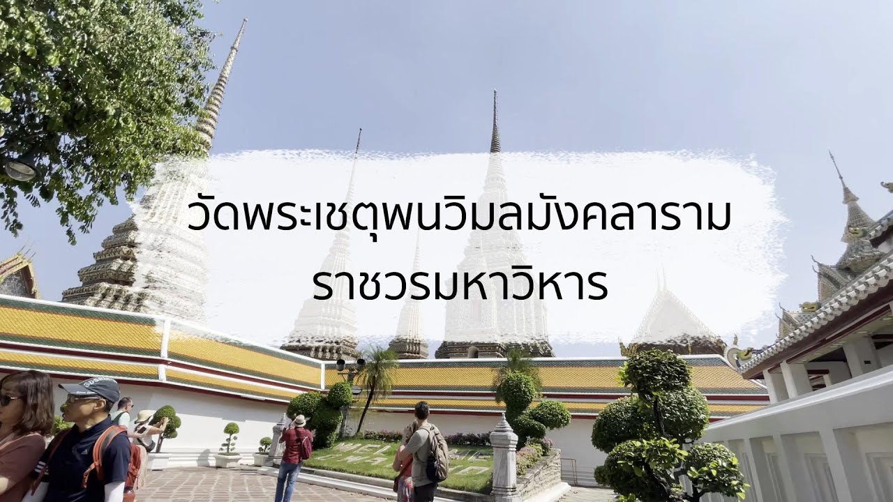วัดพระเชตุพนวิมลมังคลาราม By SVIT (Business Chinese) - YouTube