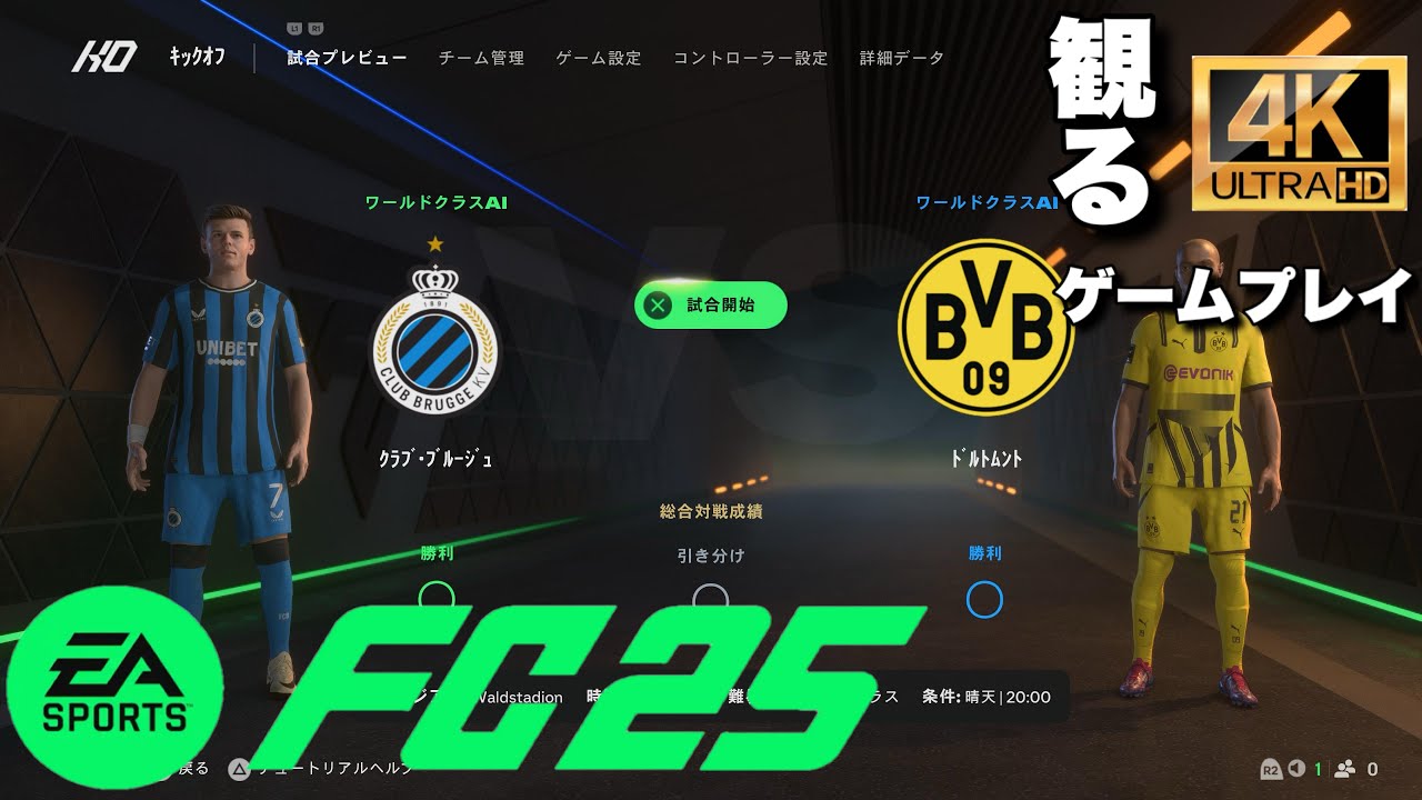 FC25 | クラブ・ブルージュ対ドルトムント[AI vs AI] | PS5 4K | 試合観戦 | サッカー観戦 | EA SPORTS ...
