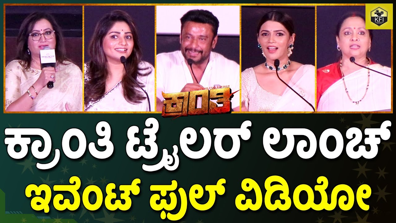 KRANTI FULL EVENT | Darshan Kranti Movie Trailer Launch | Rachita Ram ...