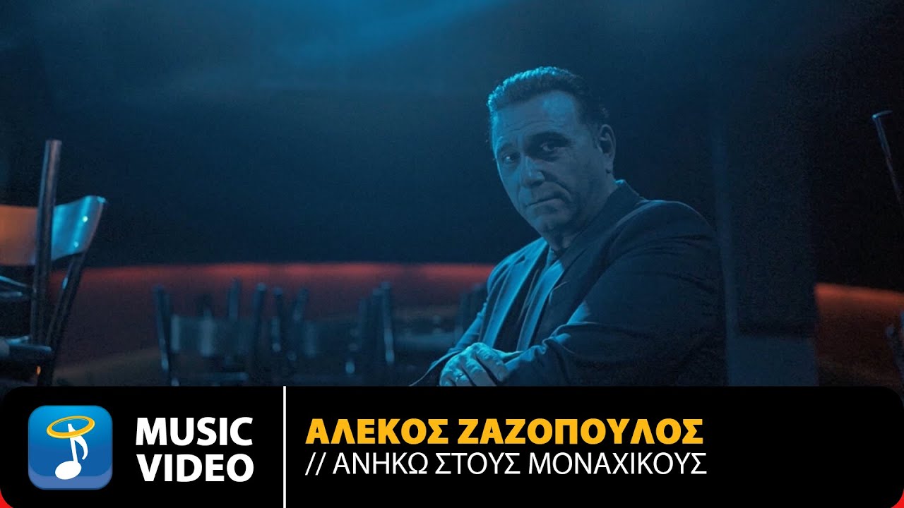 Αλέκος Ζαζόπουλος – Ανήκω Στους Μοναχικούς | Official Music Video (HD ...