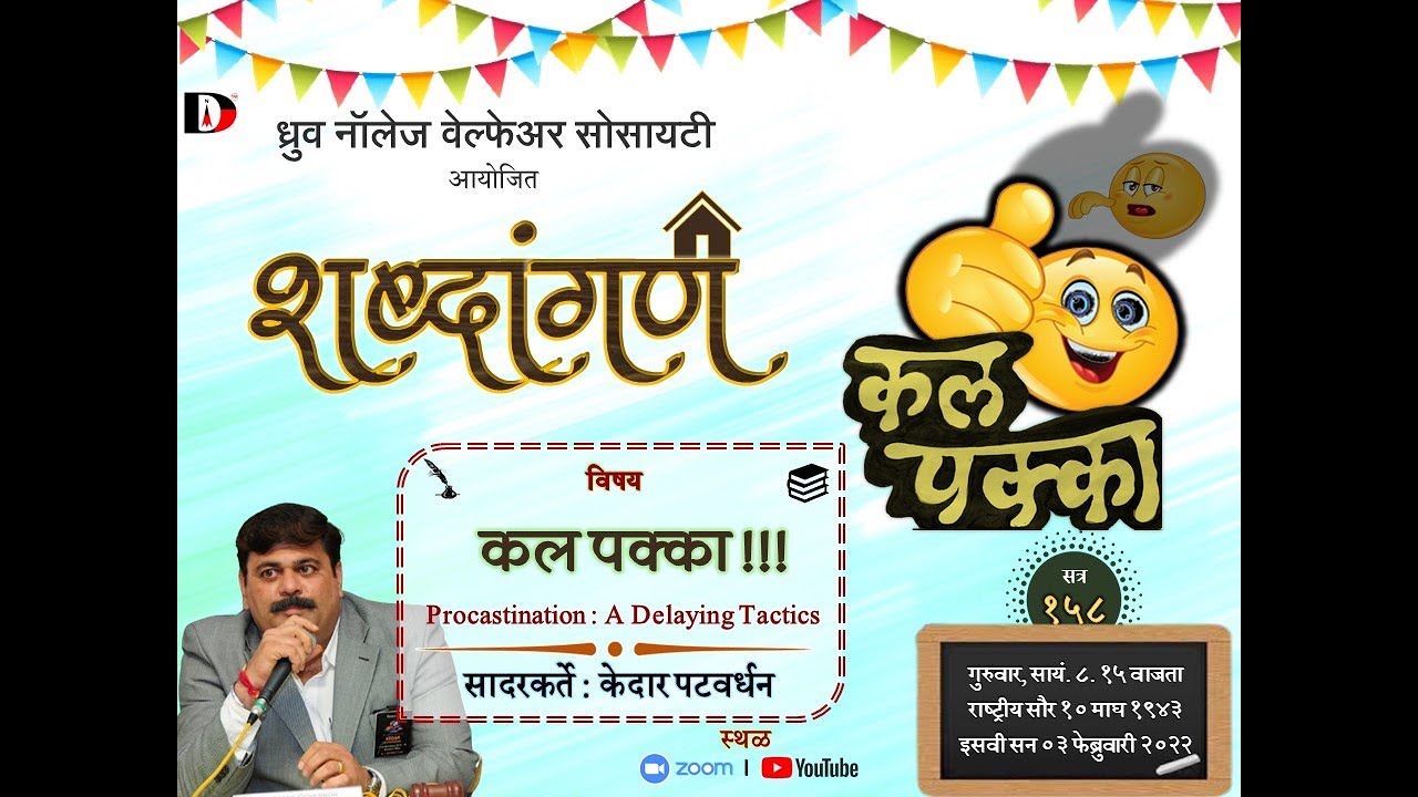 Shabdangan | 158th Session | शब्दांगण सत्र १५८ | Kal Pakka | Kedar ...