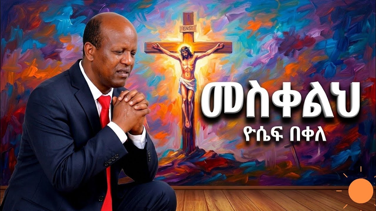 መስቀልህ ዮሴፍ በቀለ ልብ የሚነካ መዝሙር | Meskelih - Yosef Bekele | Ethiopian ...