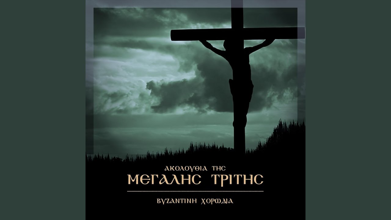 Εκ νυκτός ορθρίζει το πνεύμα μου - YouTube