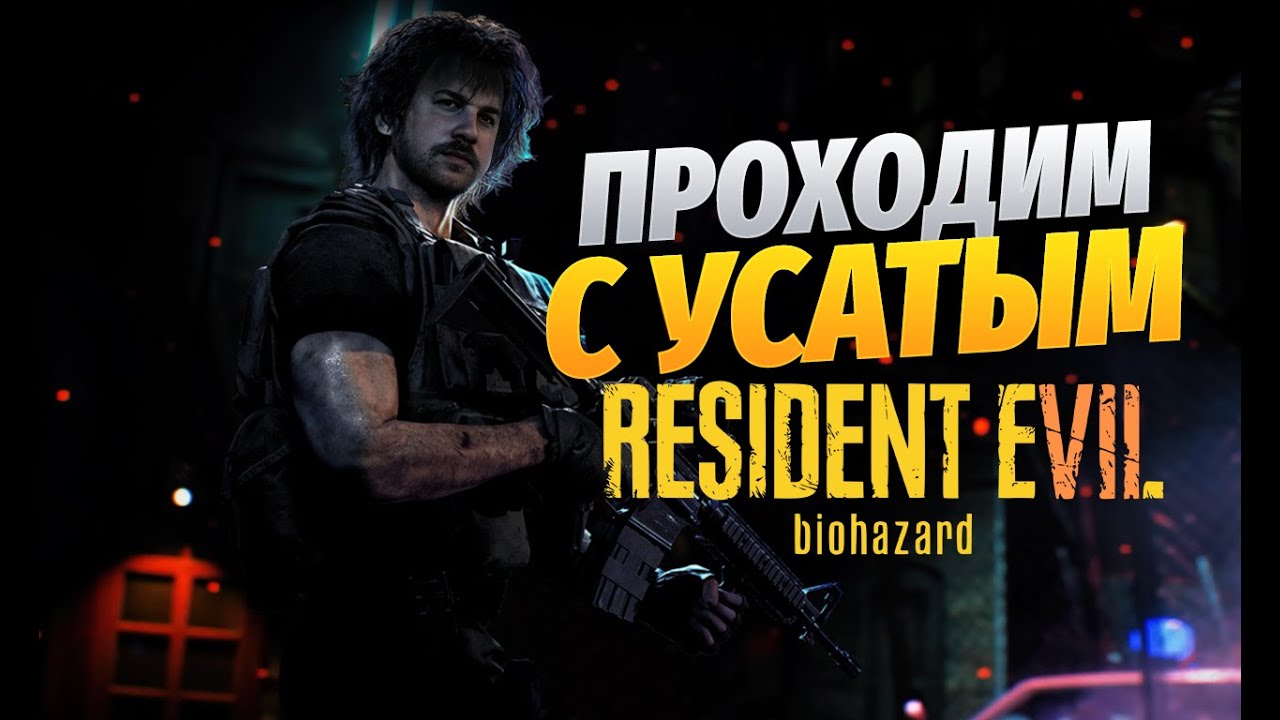 УСАТЫЙ ФИГАЧИТ В РЕЗИДЕНТ ИВЕЛ 7 | СТРИМ ПРОХОЖДЕНИЕ Resident Evil 7 ...