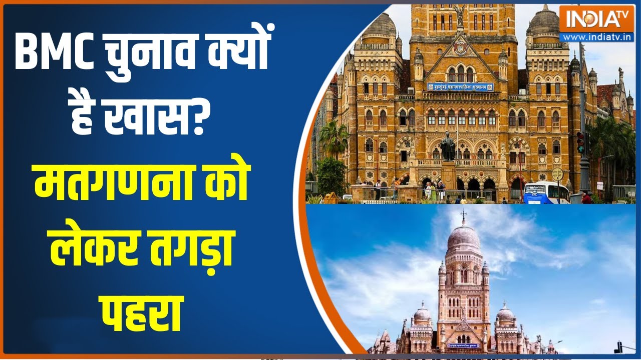 BMC Election Results: BMC चुनाव क्यों है खास?, 227 वार्डों में मतगणना ...