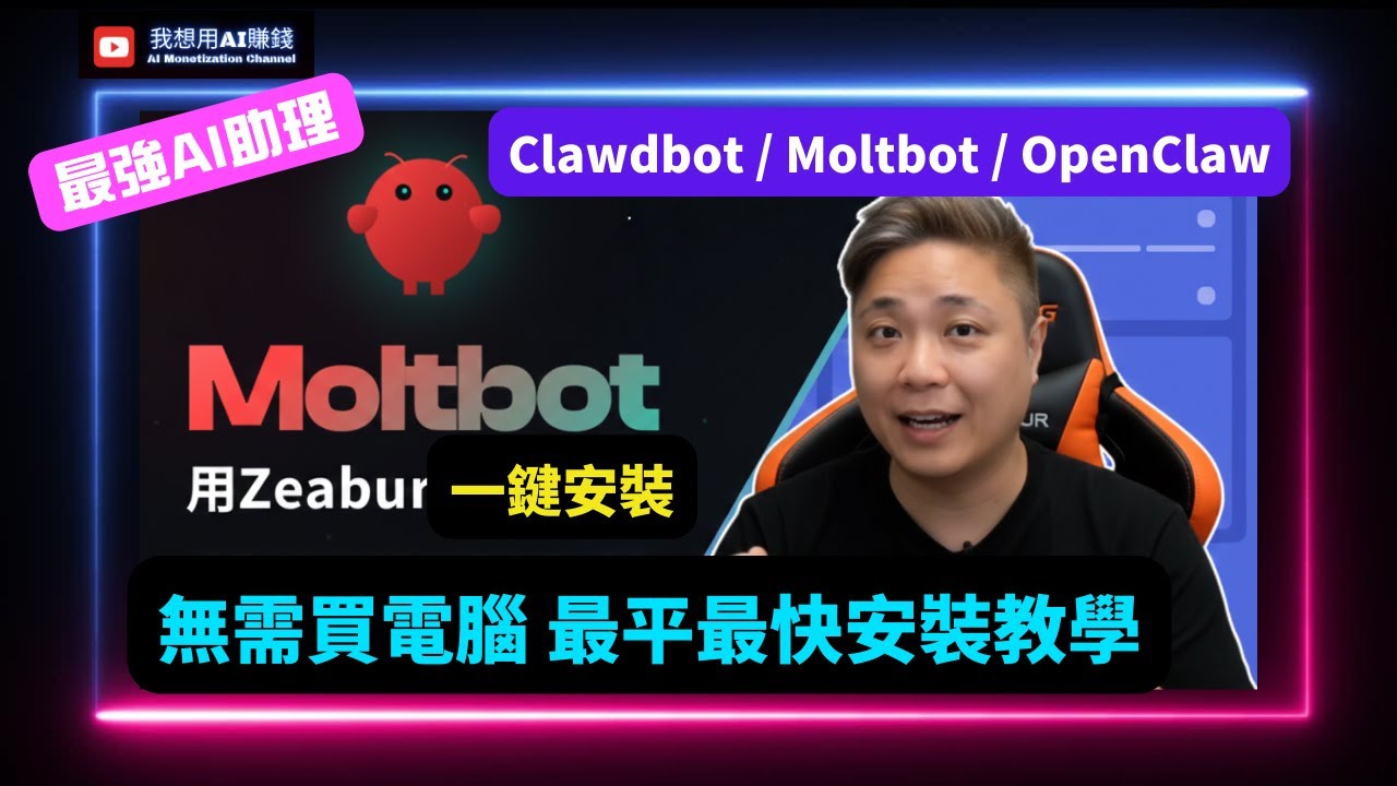 OpenClaw (前名Moltbot/Clawdbot)完整部署教學：🤖唔使買Mac Mini！ #Moltbot #Clawdbot # ...