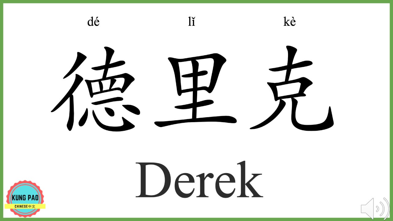 How to say my name Derek in Chinese? - YouTube