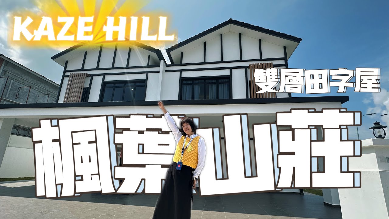 Kaze Hill 枫叶山庄田字屋究竟长怎样？ - YouTube