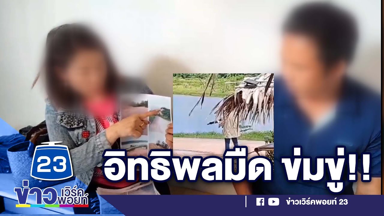 พี่น้องร้องสื่อ! ถูกอิทธิพลมืดยิงปืนข่มขู่ l ข่าวเวิร์คพอยท์ l 26 ส.ค. ...