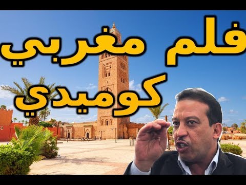 film marocain comedie فلم مغربي كوميدي - YouTube