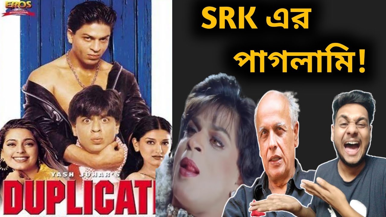 এমন পাগলামি আগে দেখেননি 🤣🔥| DUPLICATE MOVIE REVIEW | SRK|DUPLICATE 1998 ...