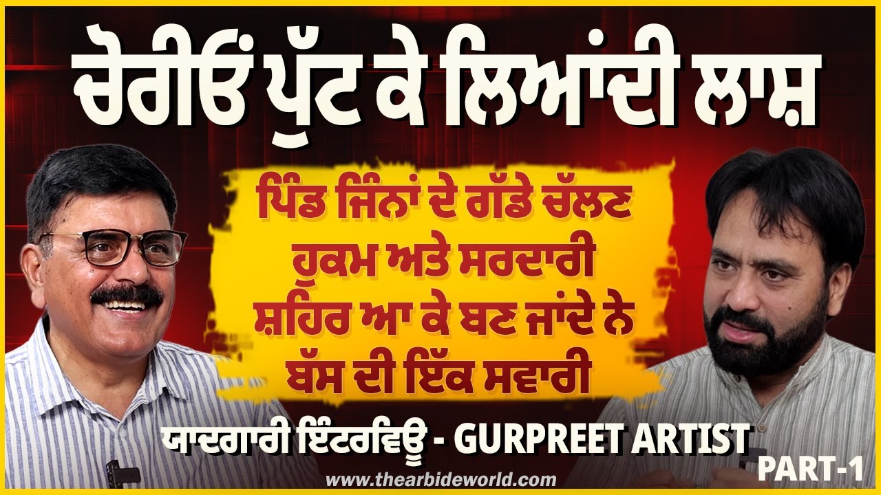 ਚੋਰੀਓਂ ਪੁੱਟ ਕੇ ਲਿਆਂਦੀ ਲਾਸ਼,ਯਾਦਗਾਰੀ ਇੰਟਰਵਿਊ - GURPREET ARTIST | PART 1 ...