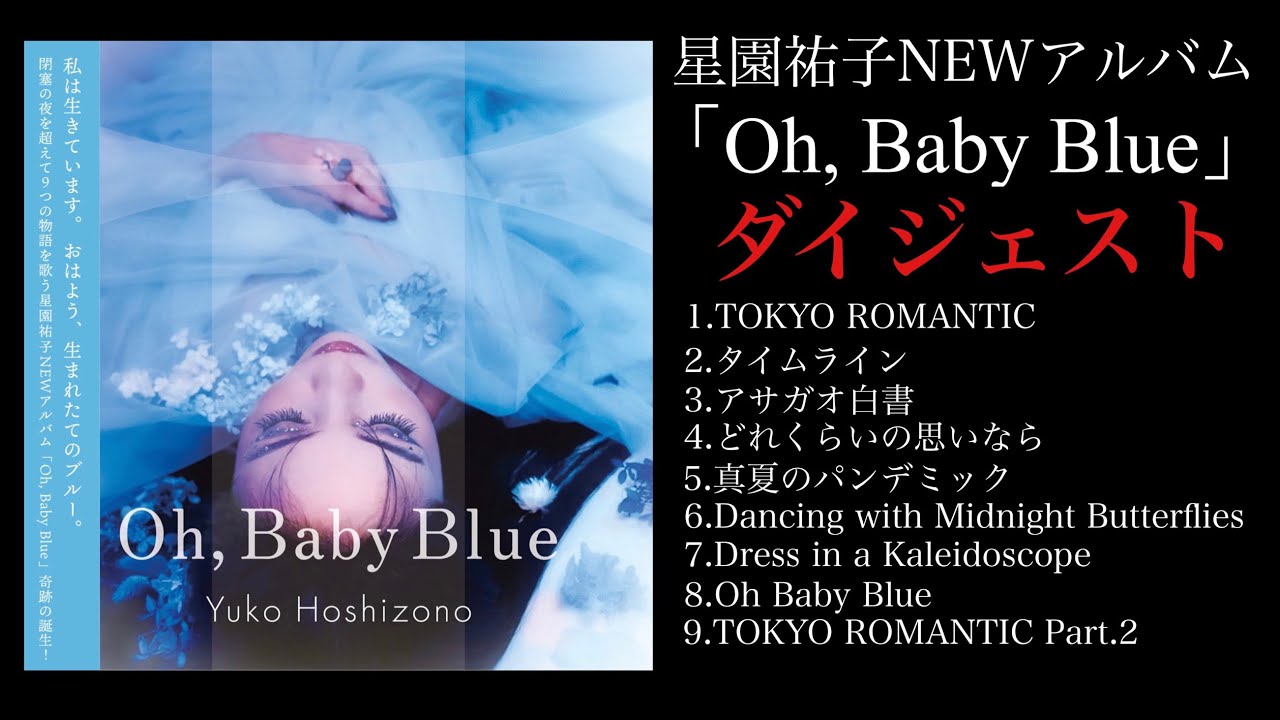 アルバムダイジェスト星園祐子『Oh, Baby Blue』〜(元チームSMAP)長岡成貢プロデュースによる世界レベルのシティポップサウンド ...