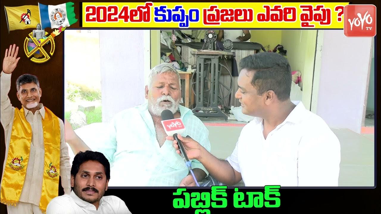 మమ్మల్ని ఎవరు పట్టించుకోరు? |Kuppam Public Talk ON CM Jagan Govt | AP Next CM 2024 | YOYO TV ...