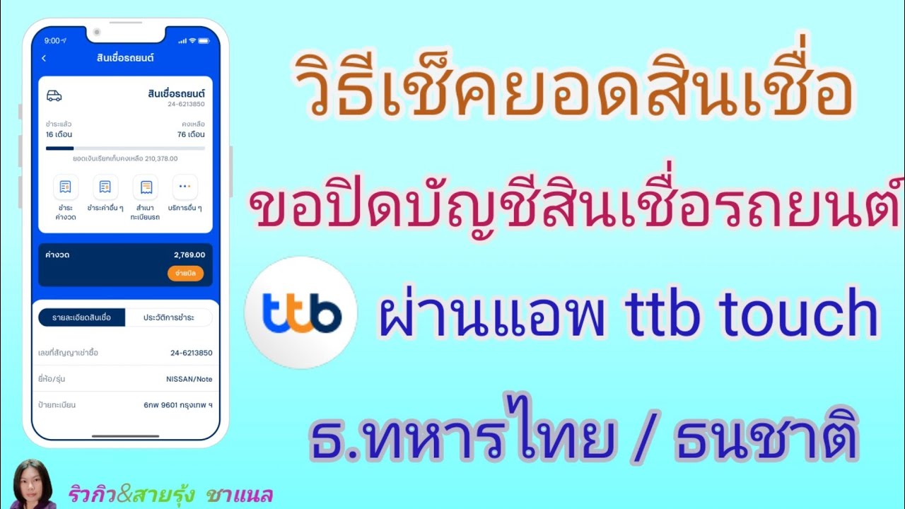 วิธีเช็คยอดสินเชื่อและปิดสินเชื่อรถยนต์ด้วยแอพ ttb touch ธ.ทหารไทย ธนชาติ - YouTube