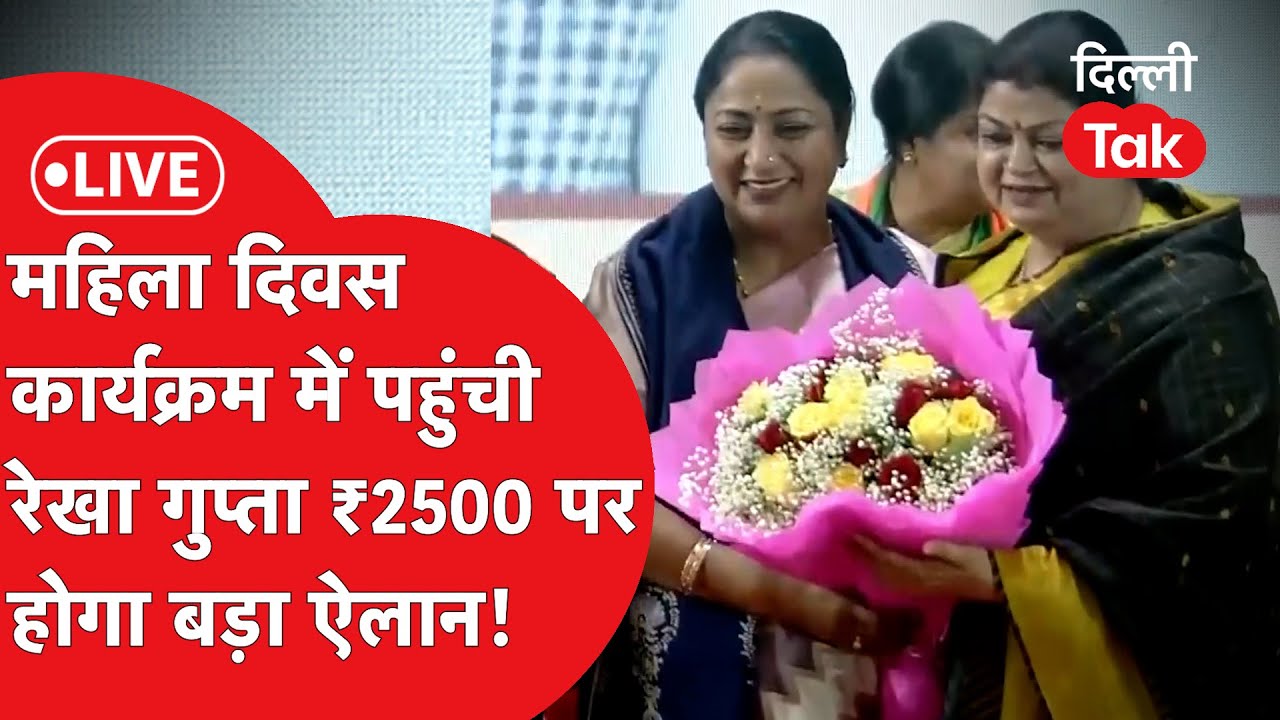 Breaking: JLN Stadium पहुंची CM Rekha Gupta, 2500 वाली स्कीम का होगा ...