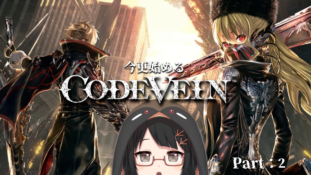 《CODEVEIN》やっぱヤクモしか勝たん！ part:2【臆鳥くいな】 - YouTube