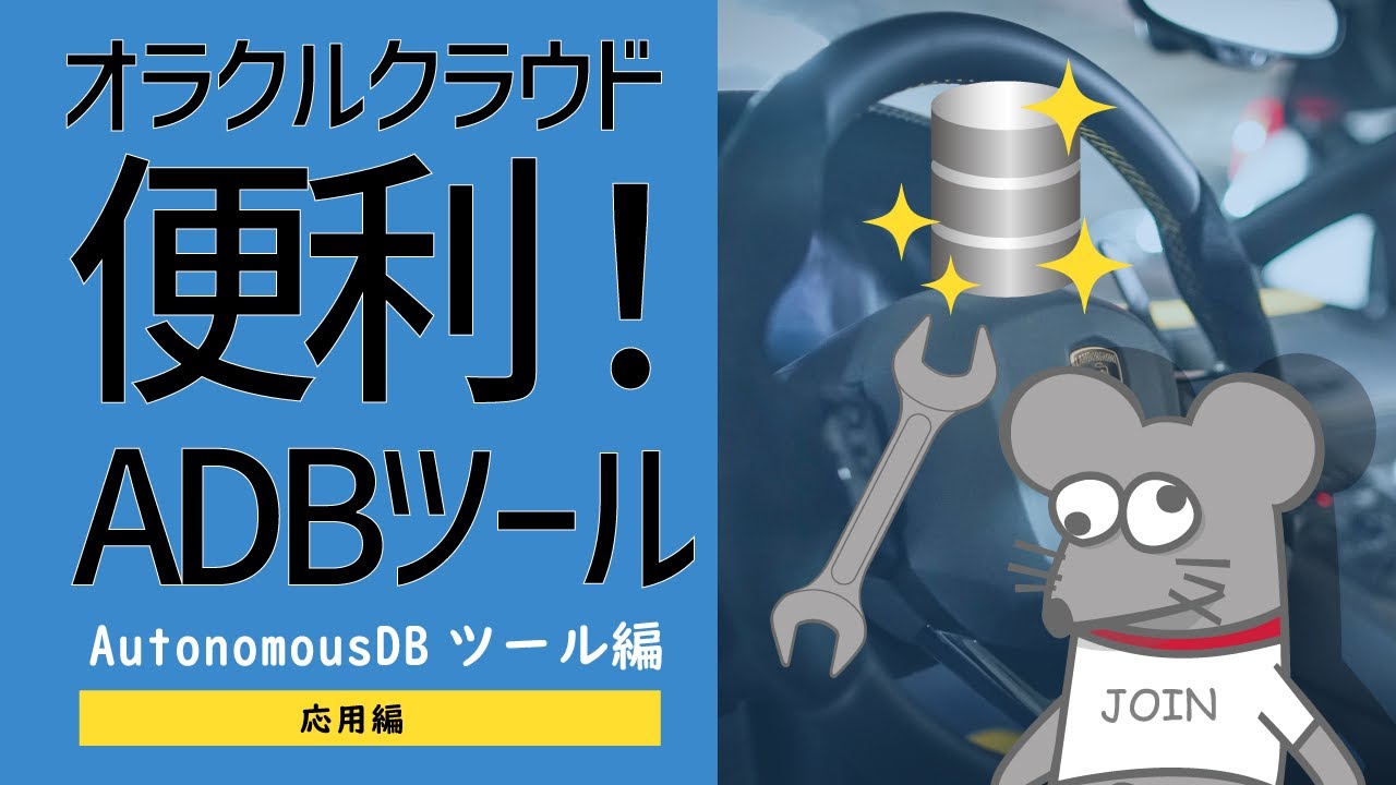 OCI - Autonomous Database その4（ツール編） - - YouTube