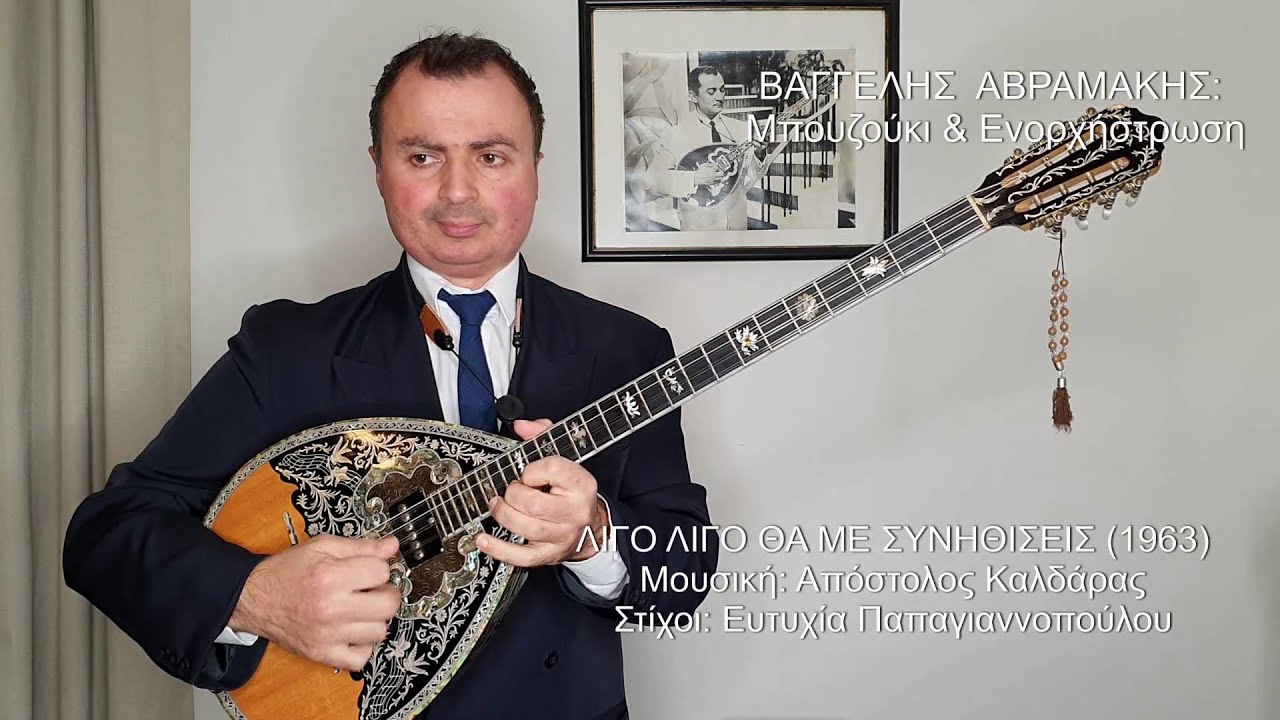 ΛΙΓΟ ΛΙΓΟ ΘΑ ΜΕ ΣΥΝΗΘΙΣΕΙΣ (ΜΕΝΙΔΙΑΤΗΣ) ΒΑΓΓΕΛΗΣ ΑΒΡΑΜΑΚΗΣ: Μπουζούκι ...
