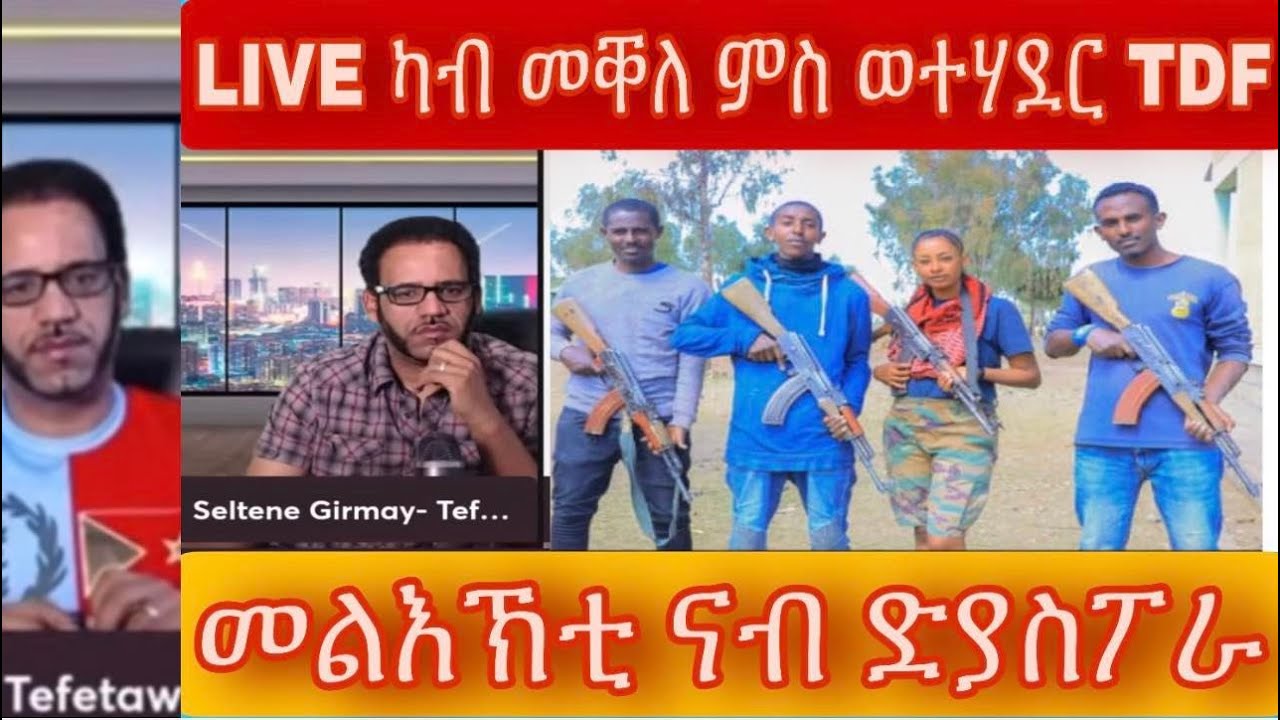 ዕላል ምስ TDF ካብ መቐለ ብ ተለፎን - YouTube