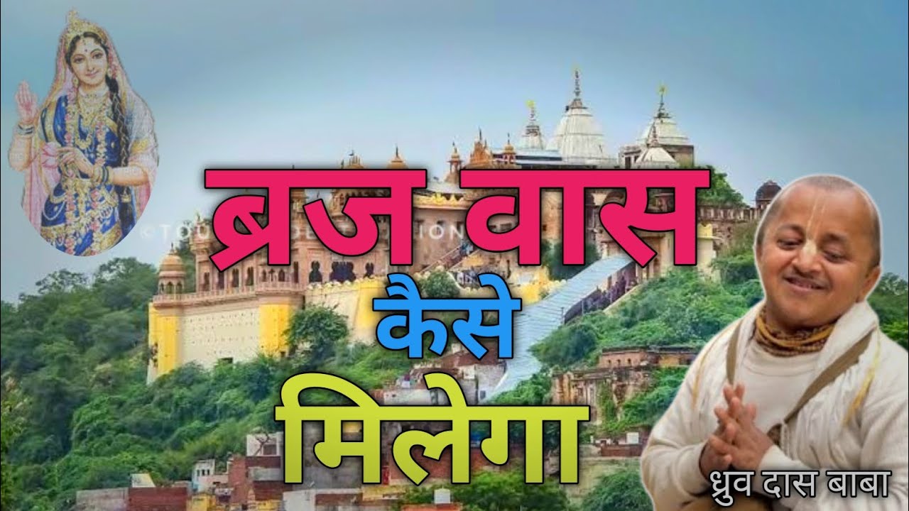 ध्रुव दास बाबा 🙏 ब्रज वास कैसे मिलेगा dhruv das baba - YouTube
