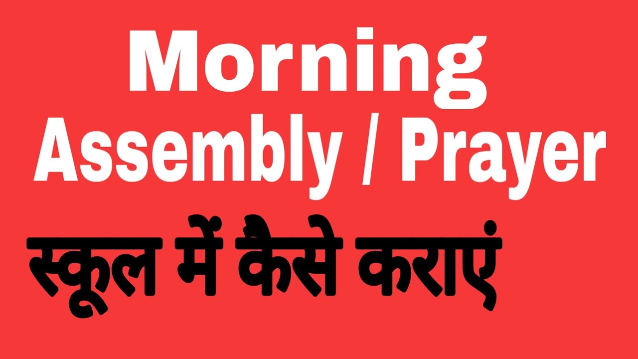 English Medium School में कैसे पढ़ाएं? Part 3. Morning Assembly ...